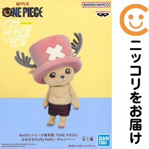 フィギュア トニートニー・チョッパー 「ワンピース（Netflix）」 おおきなFluffy Puffy?チョッパー〜【14日以内発送】 実写チョッパーにイメージを合わせたFluffy Puffyが、かわいく登場!■商品状態・中古品・商品画...