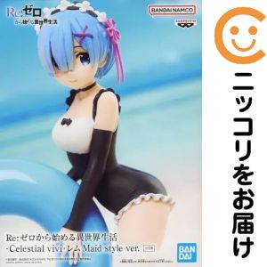 フィギュア レム 「Re:ゼロから始める異世界生活」 -Celestial vivi-レム Maid style ver.【14日以内発送】 「Celestial vivi」とは「こよなく美しく生き生きとした躍動感」をコンセプトに、まるで生...