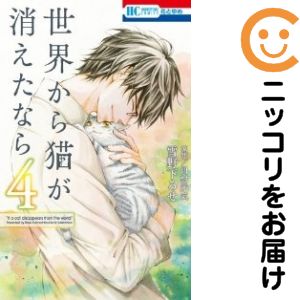 全4巻セット・完結です。『カバー上の値札等のシールは除去済みです！』世界から猫が消えたなら【全4巻セット】漫画喫茶正規買取商品。パンチ穴有、防犯シール有、店名印有。持出禁止印有。カバーカット有。ページ焼け、シール跡、わずかにシミ・折れ・イタ...