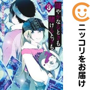 1-3巻セット・以下続巻です。『カバー上の値札等のシールは除去済みです！』健やかなるときも賭けるときも【1-3巻セット】漫画喫茶正規買取商品。防犯シール有、店名印有。持出禁止印有。ページ焼け、わずかなシミ・折れ・イタミがありますが、背表紙の...