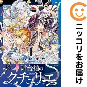 1巻・単品です。『カバー上の値札等のシールは除去済みです！』舞台袖のクチュリエ。漫画喫茶正規買取商品。防犯シール有、店名印有。ページ焼け、わずかなシミ・折れ・イタミがありますが、背表紙の色褪せはなく綺麗です。クリーニングを行い、迅速にお届け...