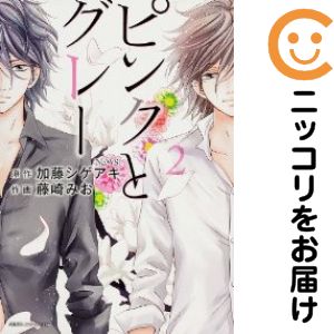 全2巻セット・完結です。『カバー上の値札等のシールは除去済みです！』ピンクとグレー【全2巻セット】漫画喫茶正規買取商品。防犯シール有、店名印有。持出禁止印有。ページ焼け、水濡れ、わずかにシミ・折れ・イタミがあり、背表紙が色褪せています。クリ...