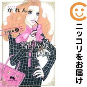 全2巻セット・完結です。『カバー上の値札等のシールは除去済みです！』名古屋嬢のエリカさま マダム編【全2巻セット】漫画喫茶正規買取商品。防犯シール有、店名印有。持ち出し禁止印有。タバコ臭有。セロテープ止め、ページ焼け、わずかにシミ・折れ・イ...
