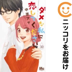 全10巻セット・完結です。『カバー上の値札等のシールは除去済みです！』ダメな私に恋してください【全10巻セット】漫画喫茶正規買取商品。防犯シール有、店名印有。持ち出し禁止印有。タバコ臭有。水濡れ、ページ焼け、セロテープ止め、シミ・折れ・イタ...