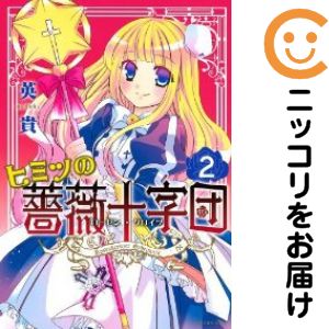 全2巻セット・完結です。『カバー上の値札等のシールは除去済みです！』ヒミツの薔薇十字団【全2巻セット】漫画喫茶正規買取商品。防犯シール有、店名印有。持ち出し禁止印有。ページ焼け、セロテープ止め、わずかなシミ・折れ・イタミがありますが、背表紙...