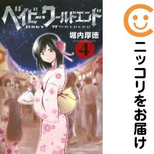全4巻セット・完結です。『カバー上の値札等のシールは除去済みです！』ベイビー・ワールドエンド【全4巻セット】漫画喫茶正規買取商品。防犯シール有、店名印有。持ち出し禁止印有。ページ焼け、セロテープ止め、わずかなシミ・折れ・イタミがありますが、...
