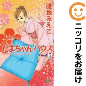 全5巻セット・完結です。『カバー上の値札等のシールは除去済みです！』たまちゃんハウス【全5巻セット】漫画喫茶正規買取商品。防犯シール有、店名印有。持ち出し禁止印有。ページ焼け、セロテープ止め、わずかにシミ・折れ・イタミ、背表紙の色褪せがあり...