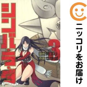全3巻セット・完結です。『カバー上の値札等のシールは除去済みです！』シンバ・ラ・ダ【全3巻セット】漫画喫茶正規買取商品。防犯シール有、店名印有。カバー傷み有。持ち出し禁止印有。ページ焼け、セロテープ止め、わずかなシミ・折れ・イタミがあります...
