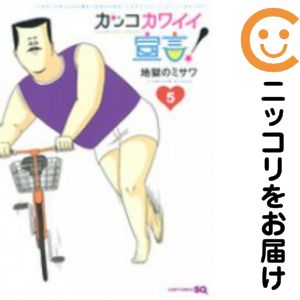 全5巻セット・完結です。『カバー上の値札等のシールは除去済みです！』カッコカワイイ宣言！【全5巻セット】漫画喫茶正規買取商品。パンチ穴有、店名印有。裏表紙などに防犯シール有。カバーに傷み有。持ち出し禁止印有。ページ焼け、シミ・折れ・イタミは...
