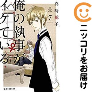 全7巻セット・完結です。『カバー上の値札等のシールは除去済みです！』俺の執事（♀）がイケている【全7巻セット】漫画喫茶正規買取商品。パンチ穴有、防犯シール有、店名印有。持出禁止印有。ページ焼け、インク染み、わずかなシミ・折れ・イタミがありま...