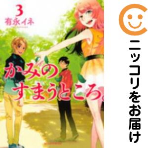 全3巻セット・完結です。『カバー上の値札等のシールは除去済みです！』かみのすまうところ。【全3巻セット】漫画喫茶正規買取商品。パンチ穴有、防犯シール有、店名印有。持出禁止印有。ページ焼け、わずかなシミ・折れ・イタミがありますが、背表紙の色褪...