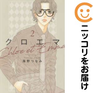 1-2巻セット・以下続巻です。『カバー上の値札等のシールは除去済みです！』クロエマ【1-2巻セット】漫画喫茶正規買取商品。パンチ穴有、防犯シール有、店名印有。持出禁止印有。ページ焼け、わずかなシミ・折れ・イタミがありますが、背表紙の色褪せは...
