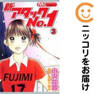 全3巻セット・完結です。『カバー上の値札等のシールは除去済みです！』新アタックNo．1【全3巻セット】漫画喫茶正規買取商品。防犯シール有、店名印有。セロテープ止め、跡有。破れ、ページ焼け、わずかにシミ・折れ・イタミがあり、背表紙が色褪せてい...