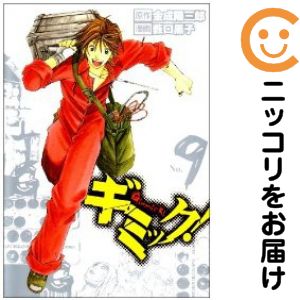 全9巻セット・完結です。『カバー上の値札等のシールは除去済みです！』ギミック！【全9巻セット】漫画喫茶正規買取商品。防犯シール有、店名印有。セロテープ止め、ページ焼け、わずかなシミ・折れ・イタミがありますが、背表紙の色褪せはなく綺麗です。ク...