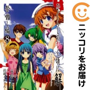 全8巻セット・完結です。『カバー上の値札等のシールは除去済みです！』ひぐらしのなく頃に 解 祭囃し編【全8巻セット】漫画喫茶正規買取商品。防犯シール有、店名印有。セロテープ止め、ページ焼け、わずかなシミ・折れ・イタミがありますが、背表紙の色...