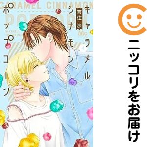 1-4巻セット・以下続巻です。『カバー上の値札等のシールは除去済みです！』キャラメル シナモン ポップコーン【1-4巻セット】漫画喫茶正規買取商品。防犯シール有、店名印有。ページ焼け、わずかなシミ・折れ・イタミがありますが、背表紙の色褪せは...
