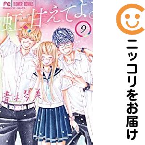 全9巻セット・完結です。『カバー上の値札等のシールは除去済みです！』虹、甘えてよ。【全9巻セット】漫画喫茶正規買取商品。防犯シール有、店名印有。ページ焼け、わずかなシミ・折れ・イタミがありますが、背表紙の色褪せはなく綺麗です。クリーニングを...