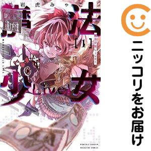 1巻・単品です。『カバー上の値札等のシールは除去済みです！』魔法少女Live！。漫画喫茶正規買取商品。防犯シール有、店名印有。ページ焼け、わずかなシミ・折れ・イタミがありますが、背表紙の色褪せはなく綺麗です。クリーニングを行い、迅速にお届け...
