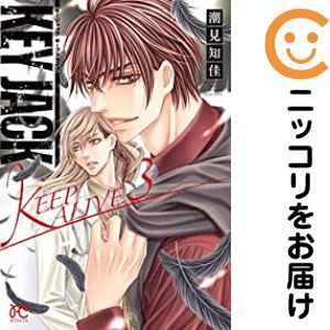 全3巻セット・完結です。『カバー上の値札等のシールは除去済みです！』KEY JACK KEEP ALIVE【全3巻セット】漫画喫茶正規買取商品。防犯シール有、店名印有。ページ焼け、わずかなシミ・折れ・イタミがありますが、背表紙の色褪せはなく...