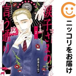 1-2巻セット・以下続巻です。『カバー上の値札等のシールは除去済みです！』涙子さまの言う通り【1-2巻セット】漫画喫茶正規買取商品。防犯シール有、店名印有。ページ焼け、わずかなシミ・折れ・イタミがありますが、背表紙の色褪せはなく綺麗です。ク...
