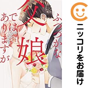 全11巻セット・完結です。『カバー上の値札等のシールは除去済みです！』ふつつかな父娘ではありますが【全11巻セット】漫画喫茶正規買取商品。防犯シール有、店名印有。背表紙の文字が消えかけています。カバーと本体が糊付けされています。小口汚れ有。...