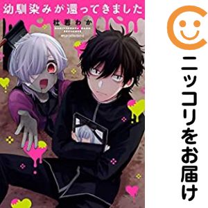 1巻・単品です。『カバー上の値札等のシールは除去済みです！』幼馴染みが還ってきました。漫画喫茶正規買取商品。店名印有。ページ焼け、わずかなシミ・折れ・イタミがありますが、背表紙の色褪せはなく綺麗です。クリーニングを行い、迅速にお届けいたしま...