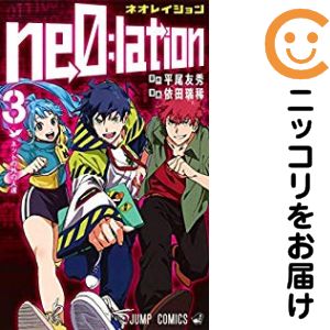 全3巻セット・完結です。『カバー上の値札等のシールは除去済みです！』ne0；lation【全3巻セット】漫画喫茶正規買取商品。防犯シール有、店名印有。持ち出し禁止印有。わずかなシミ・折れ・イタミがありますが、背表紙の色褪せはなく綺麗です。ク...