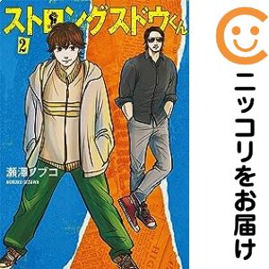 1-2巻セット・以下続巻です。『カバー上の値札等のシールは除去済みです！』ストロングスドウくん【1-2巻セット】漫画喫茶正規買取商品。防犯シール有、店名印有。持ち出し禁止印有。ページ焼け、わずかなシミ・折れ・イタミがありますが、背表紙の色褪...