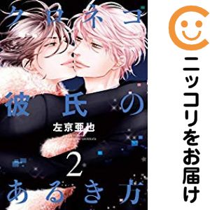 1-2巻セット・以下続巻です。『カバー上の値札等のシールは除去済みです！』クロネコ彼氏のあるき方【1-2巻セット】漫画喫茶正規買取商品。防犯シール有、店名印有。持ち出し禁止印有。ページ焼け、わずかなシミ・折れ・イタミがありますが、背表紙の色...