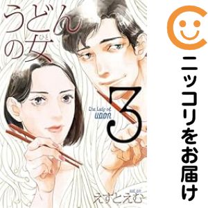 1-3巻セット・以下続巻です。『カバー上の値札等のシールは除去済みです！』うどんの女【1-3巻セット】漫画喫茶正規買取商品。防犯シール有、店名印有。ページ焼け、わずかなシミ・折れ・イタミがありますが、背表紙の色褪せはなく綺麗です。クリーニン...