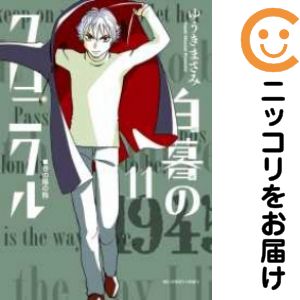全11巻セット・完結です。『カバー上の値札等のシールは除去済みです！』白暮のクロニクル【全11巻セット】漫画喫茶正規買取商品。防犯シール有、店名印有。持ち出し禁止印有。ページ焼け、わずかにシミ・折れ・イタミがあり、背表紙が色褪せています。ク...