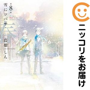 全8巻セット・完結です。『カバー上の値札等のシールは除去済みです！』雪にツバサ・春【全8巻セット】漫画喫茶正規買取商品。防犯シール有。カバーと本体がホッチキス止めされています。ページ焼け、わずかなシミ・折れ・イタミがありますが、背表紙の色褪...