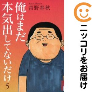 全5巻セット・完結です。『カバー上の値札等のシールは除去済みです！』俺はまだ本気出してないだけ【全5巻セット】漫画喫茶正規買取商品。防犯シール有、店名印有。※非常に状態が悪いです。ホチキス止め、小口汚れ、カバーに破れ、傷み有。破れ、ページ焼...