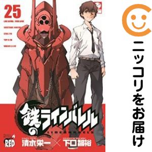全25巻セット・完結です。『カバー上の値札等のシールは除去済みです！』鉄のラインバレル【全25巻セット】漫画喫茶正規買取商品。防犯シール有、店名印有。奥付ページに店名シールが貼られています。ホチキス止め、小口汚れ、カバーに傷み有。破れ、ペー...