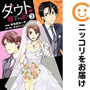 全3巻セット・完結です。『カバー上の値札等のシールは除去済みです！』ダウト〜嘘つき王子は誰？〜【全3巻セット】漫画喫茶正規買取商品。防犯シール有、店名印有。ページ焼け、わずかなシミ・折れ・イタミがありますが、背表紙の色褪せはなく綺麗です。ク...