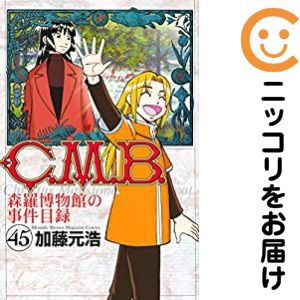 全45巻セット・完結です。『カバー上の値札等のシールは除去済みです！』C．M．B．森羅博物館の事件目録【全45巻セット】漫画喫茶正規買取商品。表紙一部を三角にカット有、防犯シール有、店名印有。本体とカバーが糊付け、小口汚れ、テープ止め、ペー...