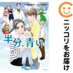 全3巻セット・完結です。『カバー上の値札等のシールは除去済みです！』半分、青い。【全3巻セット】漫画喫茶正規買取商品。防犯シール有、店名印有。テープ止め、ページ焼け、わずかなシミ・折れ・イタミがありますが、背表紙の色褪せはなく綺麗です。クリ...