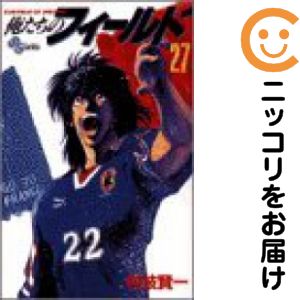 27巻・単品です。『カバー上の値札等のシールは除去済みです！』俺たちのフィールド。中古商品。ページ焼け有。背表紙の色褪せもなく綺麗です。クリーニングを行い、迅速にお届けいたします（帯や付録はございません）。■類似商品を探す■◇タイトル「俺た...