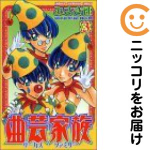 3巻・単品です。『カバー上の値札等のシールは除去済みです！』曲芸家族。中古商品。ページ焼け有。背表紙の色褪せもなく綺麗です。クリーニングを行い、迅速にお届けいたします（帯や付録はございません）。■類似商品を探す■◇タイトル「曲芸家族」で検索...