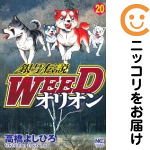20巻・単品です。『カバー上の値札等のシールは除去済みです！』銀牙伝説WEED オリオン。中古商品。ページ焼け有。背表紙の色褪せもなく綺麗です。クリーニングを行い、迅速にお届けいたします（帯や付録はございません）。■類似商品を探す■◇タイト...