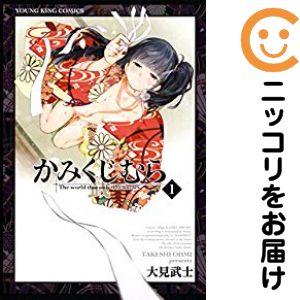 1巻・単品です。『カバー上の値札等のシールは除去済みです！』かみくじむら。中古商品。ページ焼け有。背表紙の色褪せもなく綺麗です。クリーニングを行い、迅速にお届けいたします（帯や付録はございません）。■類似商品を探す■◇タイトル「かみくじむら...