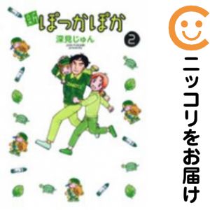 2巻・単品です。『カバー上の値札等のシールは除去済みです！』新ぽっかぽか。中古商品。ページ焼け有。背表紙の色褪せもなく綺麗です。クリーニングを行い、迅速にお届けいたします（帯や付録はございません）。■類似商品を探す■◇タイトル「新ぽっかぽか...