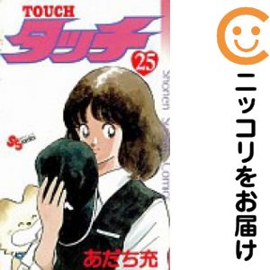 25巻・単品です。『カバー上の値札等のシールは除去済みです！』タッチ。中古商品。ページ焼け有。背表紙の色褪せもなく綺麗です。クリーニングを行い、迅速にお届けいたします（帯や付録はございません）。■類似商品を探す■◇タイトル「タッチ」で検索！...