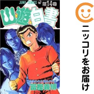 14巻・単品です。『カバー上の値札等のシールは除去済みです！』幽・遊・白書。中古商品。ページ焼け有。背表紙の色褪せもなく綺麗です。クリーニングを行い、迅速にお届けいたします（帯や付録はございません）。■類似商品を探す■◇タイトル「幽・遊・白...