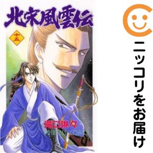 15巻・単品です。『カバー上の値札等のシールは除去済みです！』北宋風雲伝。中古商品。ページ焼け有。背表紙の色褪せもなく綺麗です。クリーニングを行い、迅速にお届けいたします（帯や付録はございません）。■類似商品を探す■◇タイトル「北宋風雲伝」...