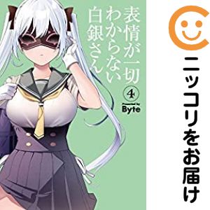 全4巻セット・完結です。『カバー上の値札等のシールは除去済みです！』表情が一切わからない白銀さん【全4巻セット】漫画喫茶正規買取商品。防犯シール有。本編中に店名印が押してあります。ページ焼け、わずかなシミ・折れ・イタミがありますが、背表紙の...