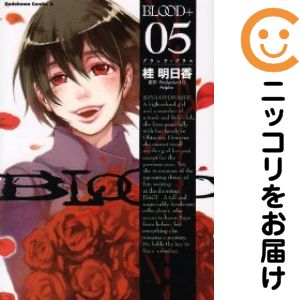 全5巻セット・完結です。『カバー上の値札等のシールは除去済みです！』BLOOD＋【全5巻セット】漫画喫茶正規買取商品。防犯シール有、店名印有。ページ焼け、シミ・折れ・イタミはありますが、背表紙の色褪せはありません。クリーニングを行い、迅速に...