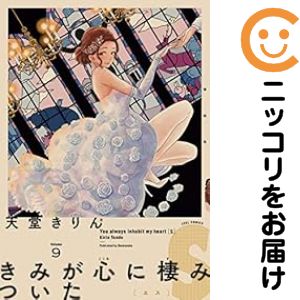 全9巻セット・完結です。『カバー上の値札等のシールは除去済みです！』きみが心に棲みついたS【全9巻セット】漫画喫茶正規買取商品。防犯シール有。本編中に店名印が押してあります。ページ焼け、水濡れ、シミ・折れ・イタミがあり、わずかに背表紙が色褪...