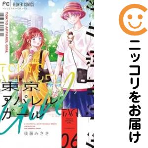 全6巻セット・完結です。『カバー上の値札等のシールは除去済みです！』東京アパレルガール【全6巻セット】漫画喫茶正規買取商品。防犯シール有、店名印有。ページ焼け、わずかなシミ・折れ・イタミがありますが、背表紙の色褪せはなく綺麗です。クリーニン...