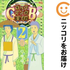 2巻・単品です。『カバー上の値札等のシールは除去済みです！』増田こうすけ劇場 ギャグマンガ日和GB。中古商品。ページ焼け有。わずかなシミ・折れ・イタミがありますが、背表紙の色褪せはなく綺麗です。クリーニングを行い、迅速にお届けいたします（帯...